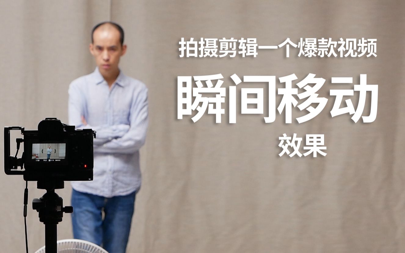 用非常简单的方法,拍摄剪辑一个“瞬间移动”效果视频