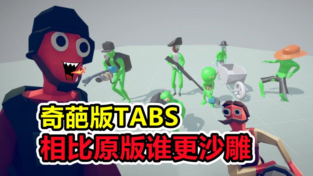 奇葩版全面战争模拟器,相比原版谁更沙雕?