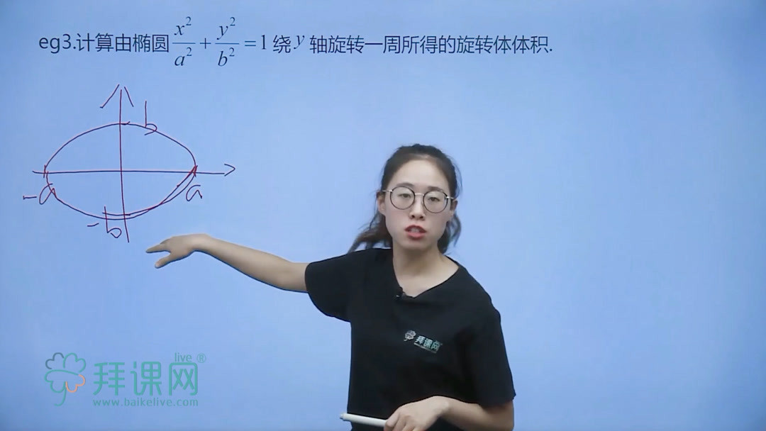 河南高等数学精讲班—利用椭圆求围成图形的体积—拜课网