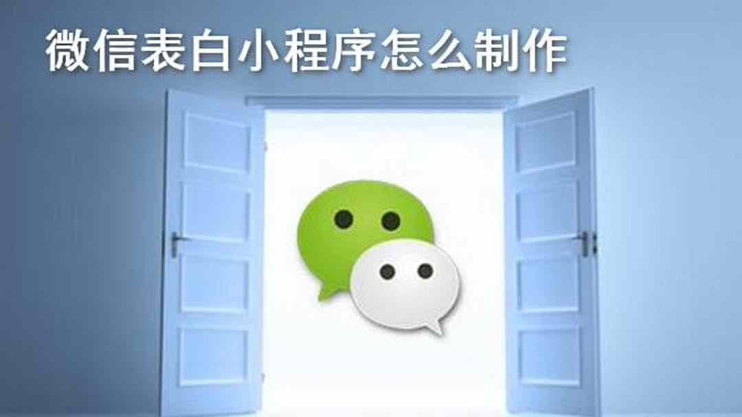微信表白小程序怎么制作