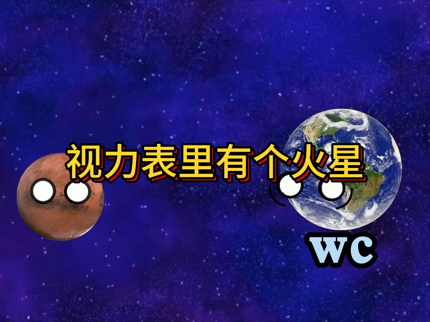 视力表里怎么会又火星?#宇宙#天文#星球动画#动画
