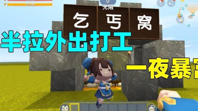 迷你世界:半拉从小贪玩、考试零分,只能外出打工,第一...