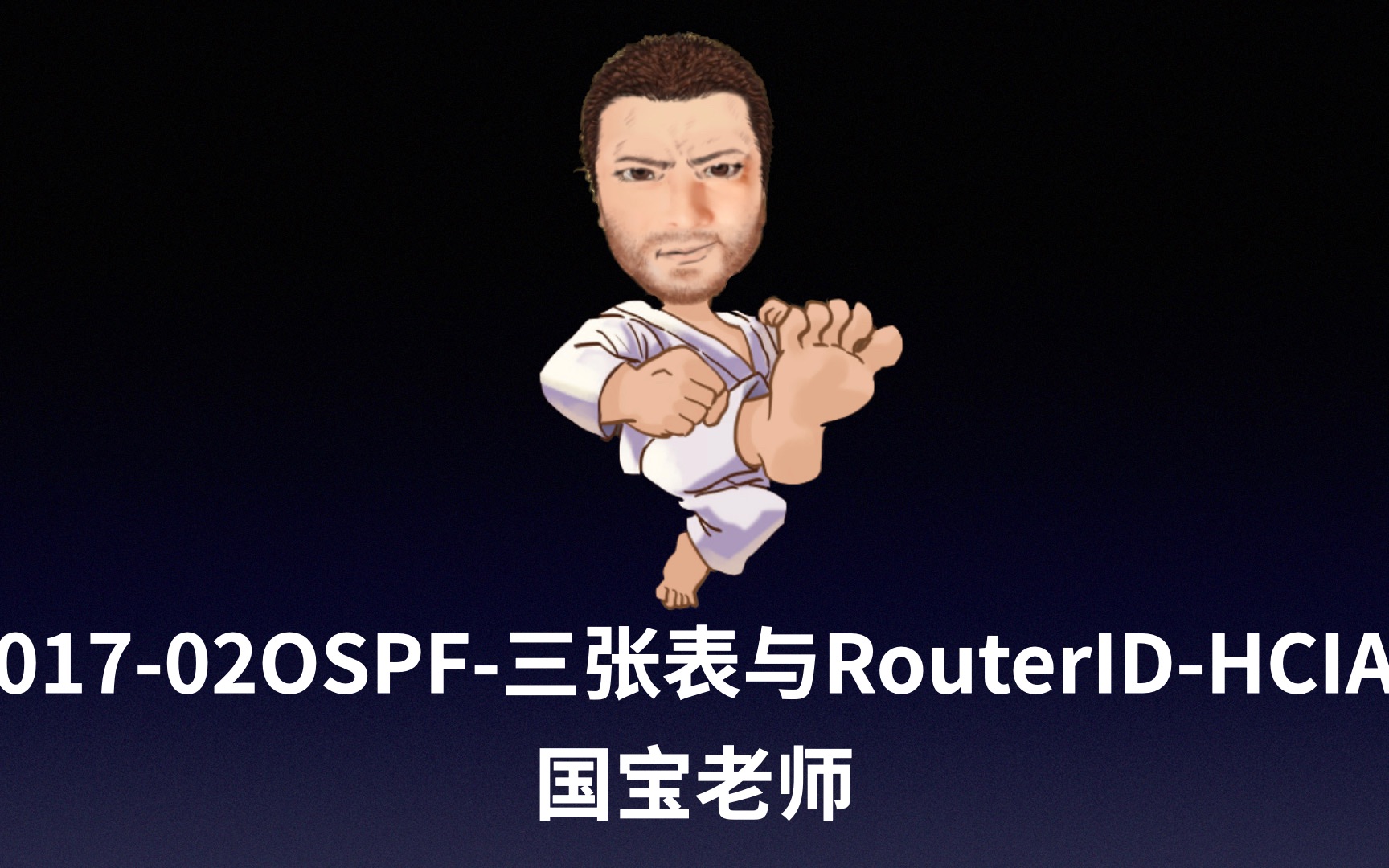 017-02OSPF-三张表与RouterID-HCIA-国宝老师