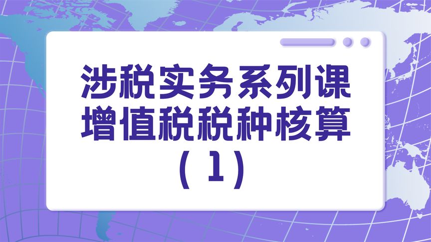 涉税实务系列课-增值税税种核算(1)