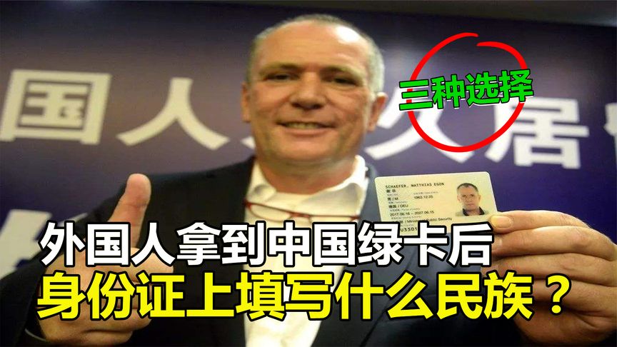 外国人拿到中国“绿卡”后,身份证上写什么民族?三种方案任你选