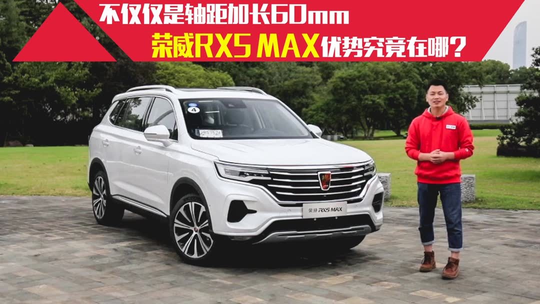 不仅仅是轴距加长60mm,全新荣威RX5 MAX优势究竟在哪?