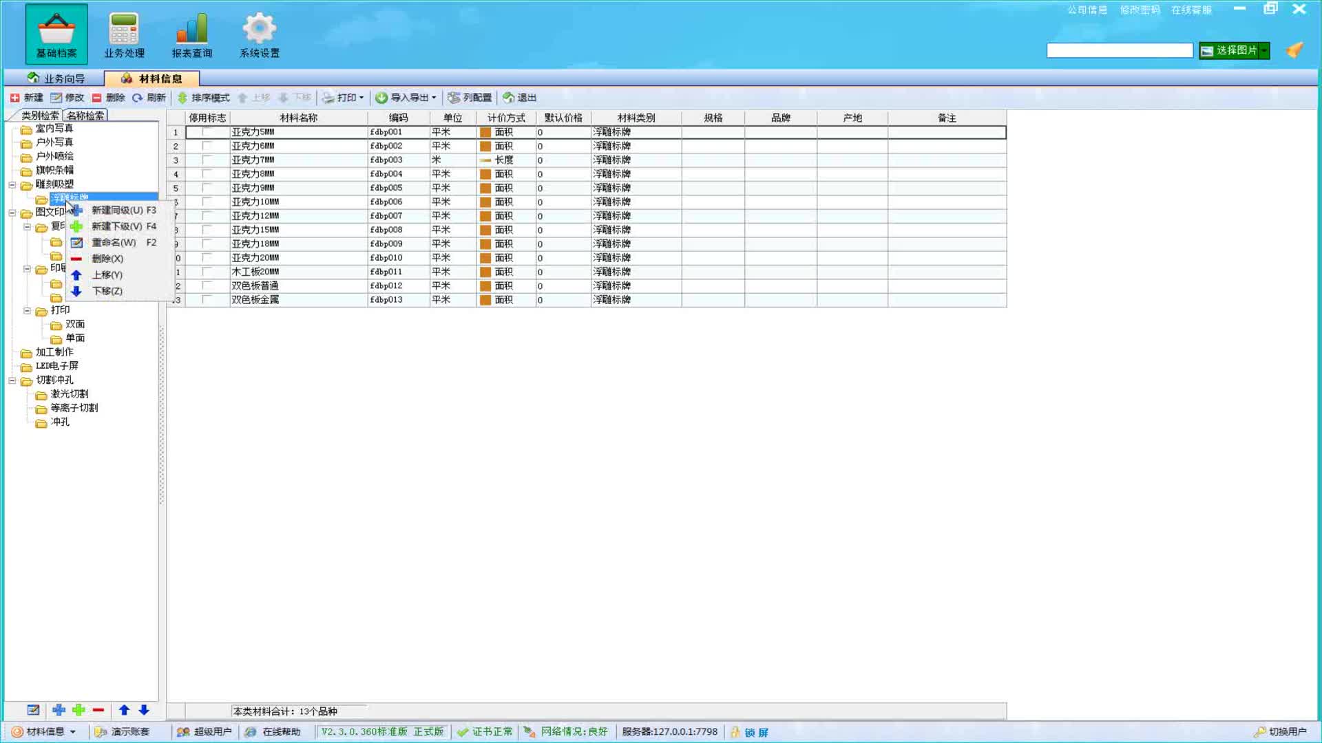 飞扬动力广告行业管理软件使用教程--材料分类管理