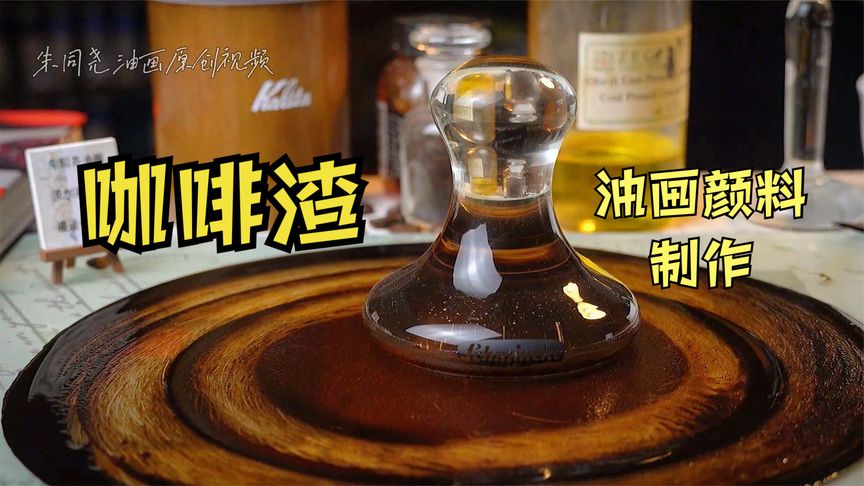 咖啡渣制作油画颜料,半沉浸式治愈你的耳朵。