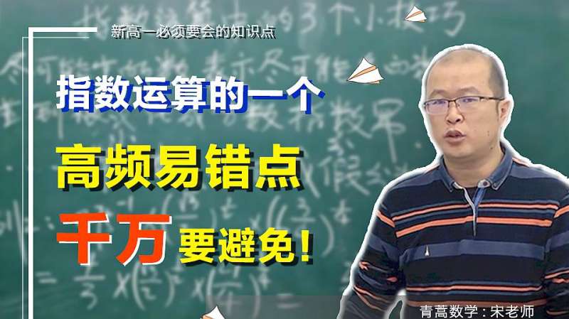 高一数学:指数运算的一个高频易错点,学员拍大腿,原来错这儿了