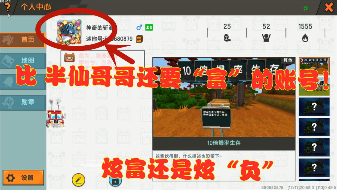 迷你世界-比半仙哥哥还要富的账号,比比看谁的账号更富有