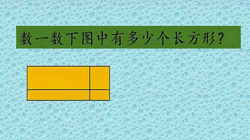一年级数学暑假拓展:数一数有多少个长方形,是7个还是9个