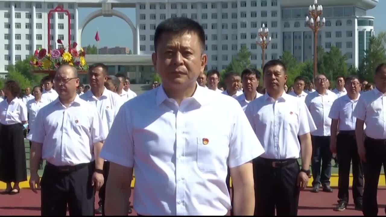 ...情怀 践行使命担当”迎庆建党101周年主题党日活动 于辉出席并讲话