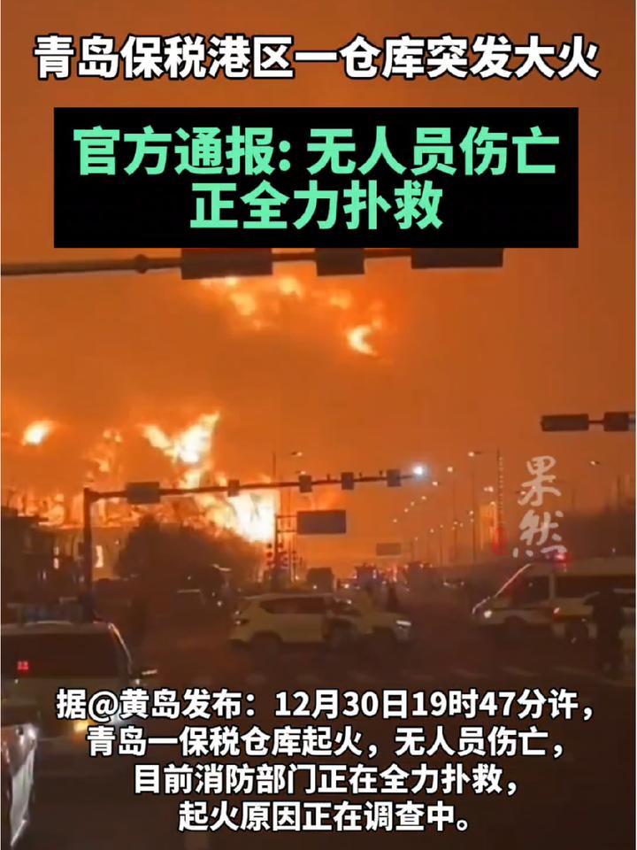 官方通报青岛一保税仓库起火:无人员伤亡,消防部门正全力扑救