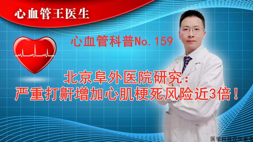 北京阜外医院研究:严重打鼾增加心肌梗死风险近3倍!