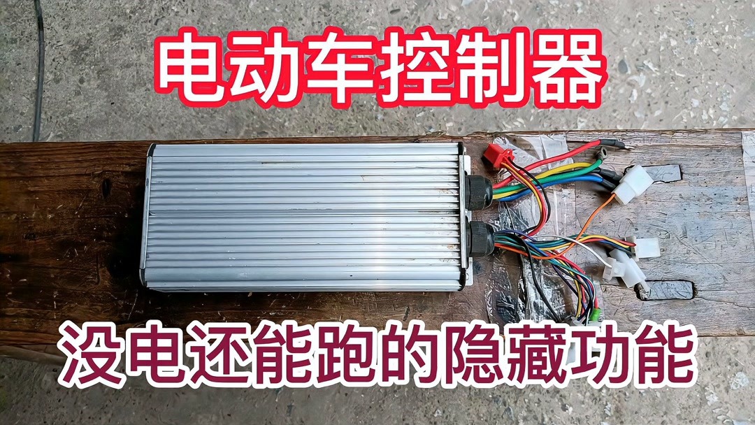 电动车控制器!没电还能跑的隐藏功能?手把手教学!