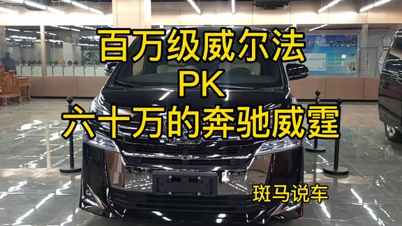 超百万的丰田威尔法PK六十万的奔驰威霆