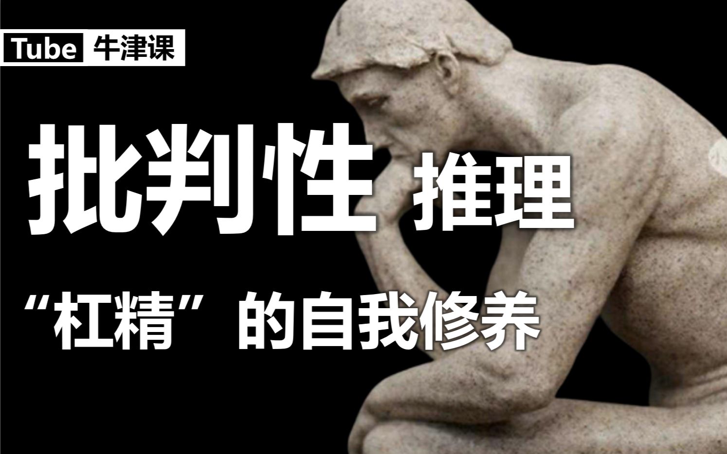 批判性推理:“杠精”的自我修养 (牛津大学公开课)