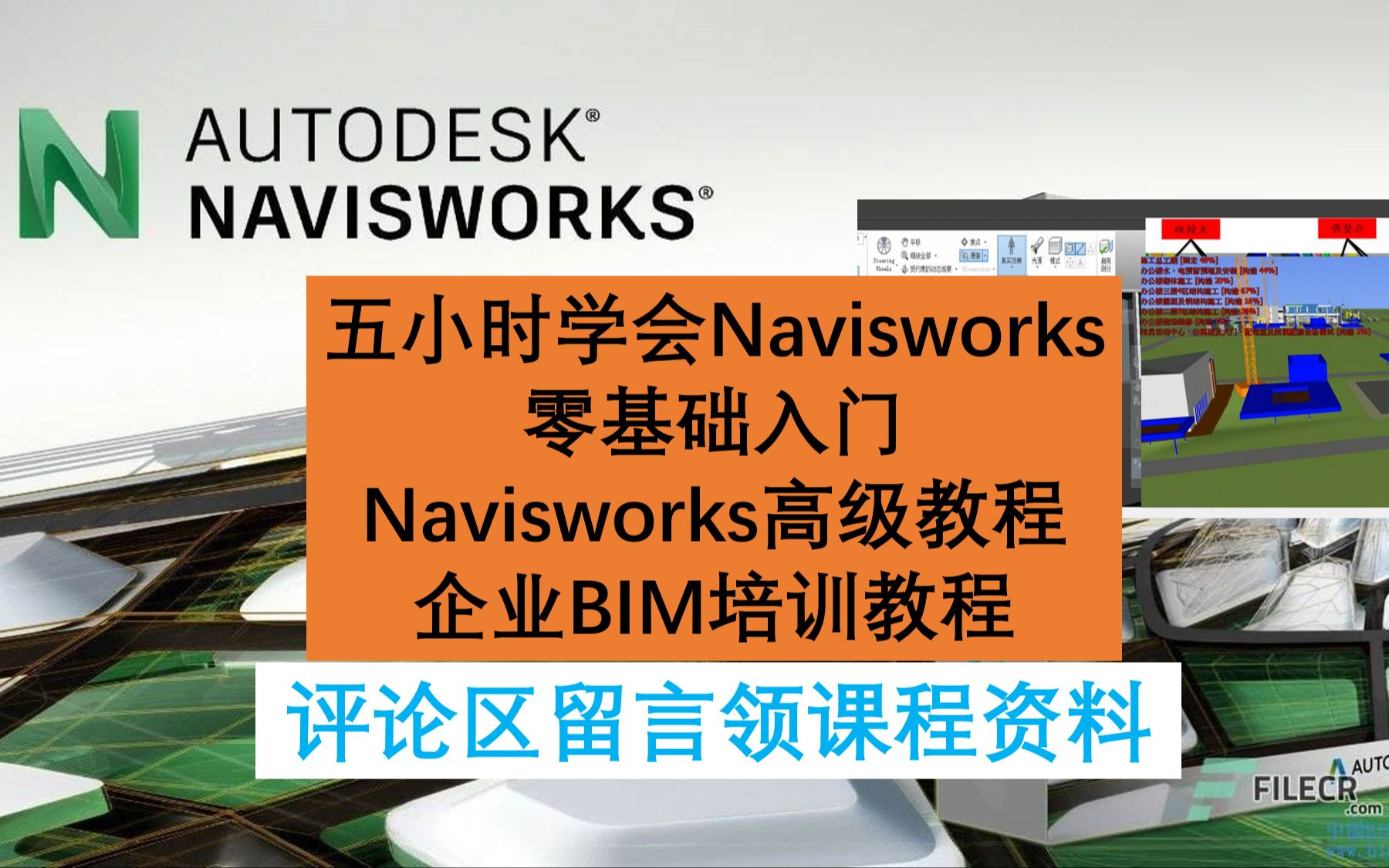 ...navisworks入门到高手_安装动画_施工模拟_BIM5D进度计划_BIM教程