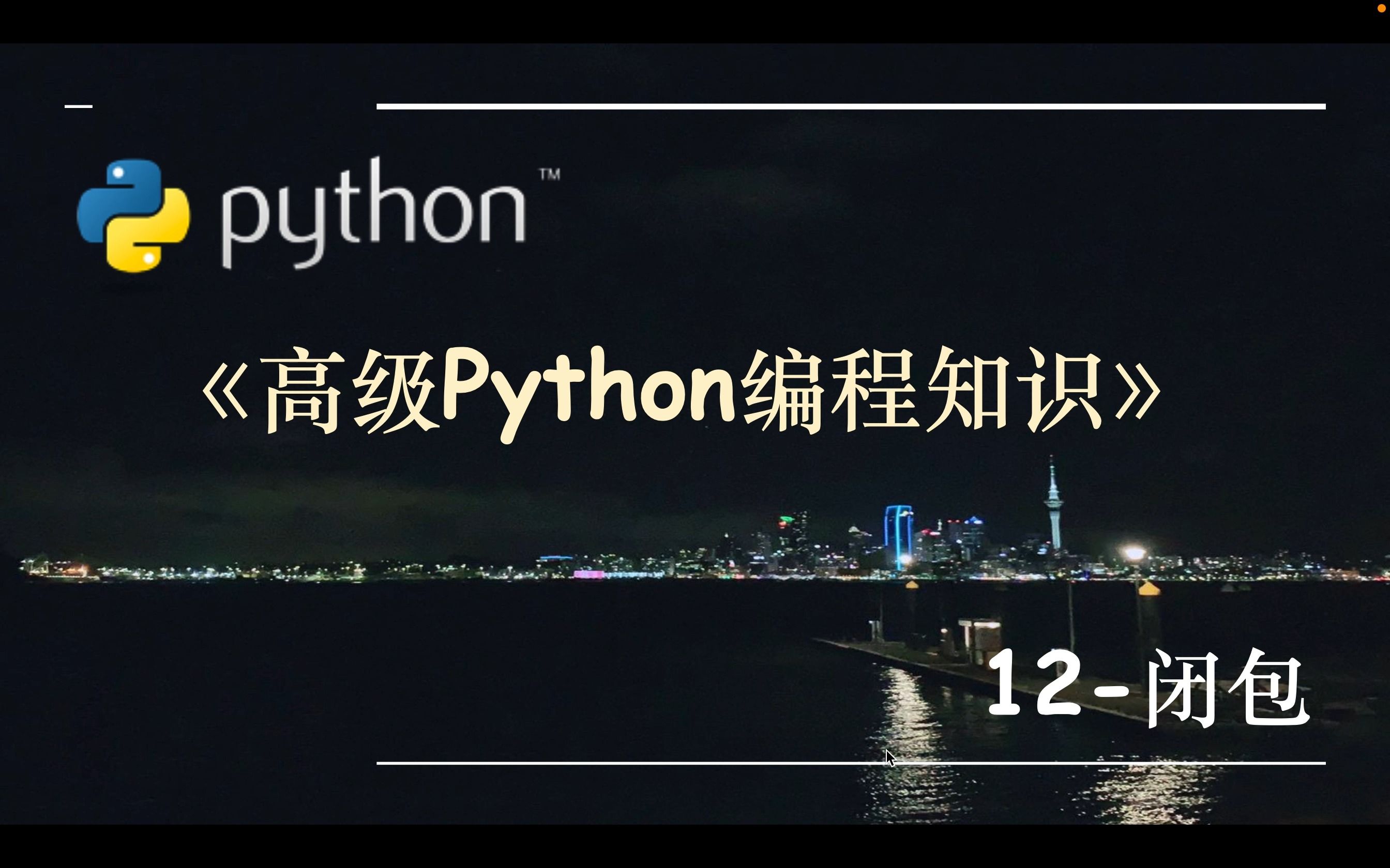 高级Python编程知识-12.闭包