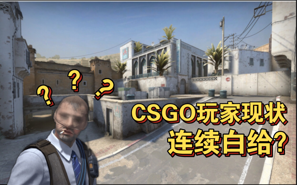 CSGO玩家现状,练枪时无敌,一实战就连续白给
