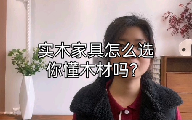实木家具怎么选,你懂木材吗?