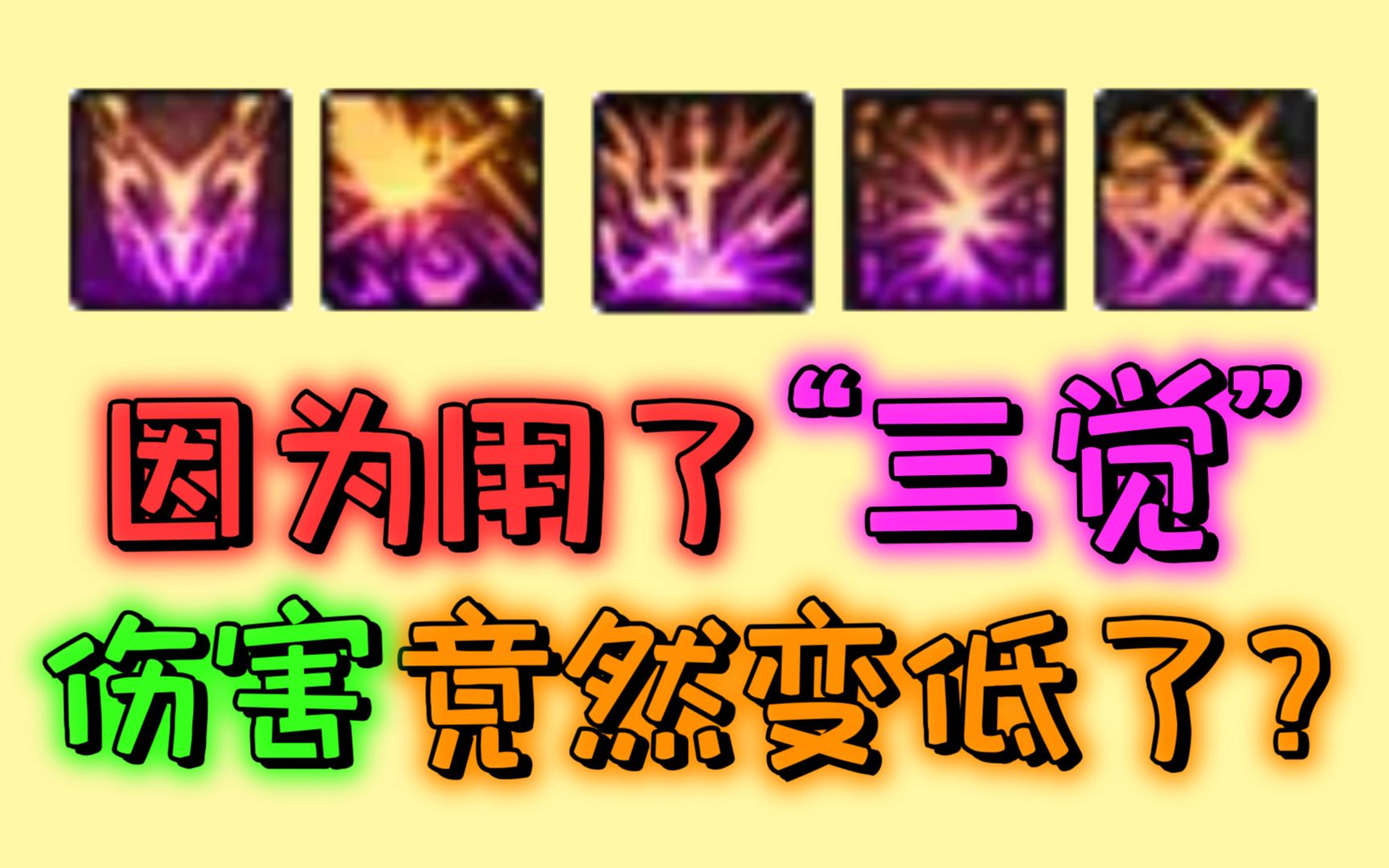 ...(dps)这么低. 答:别太依赖“三觉”!另类角度分析“三觉”使用时机