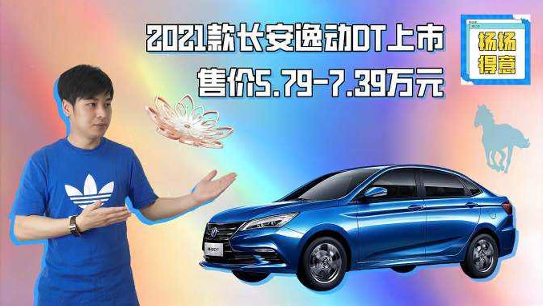 2021款长安逸动DT上市 售价5.79-7.39万元