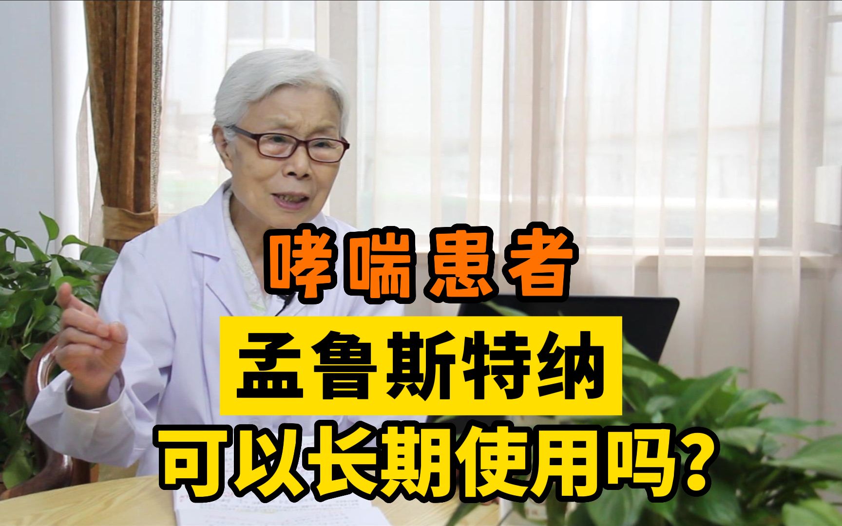 哮喘患者,孟鲁斯特纳可以长期使用吗?