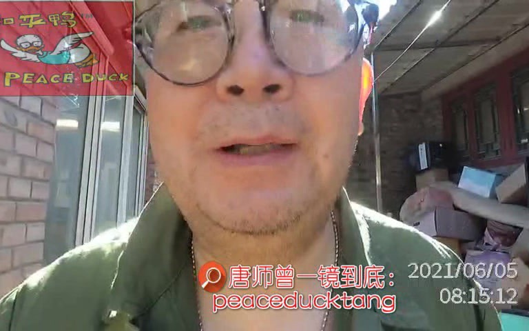 20210606唐师曾:姐不带路,鸭不敢去