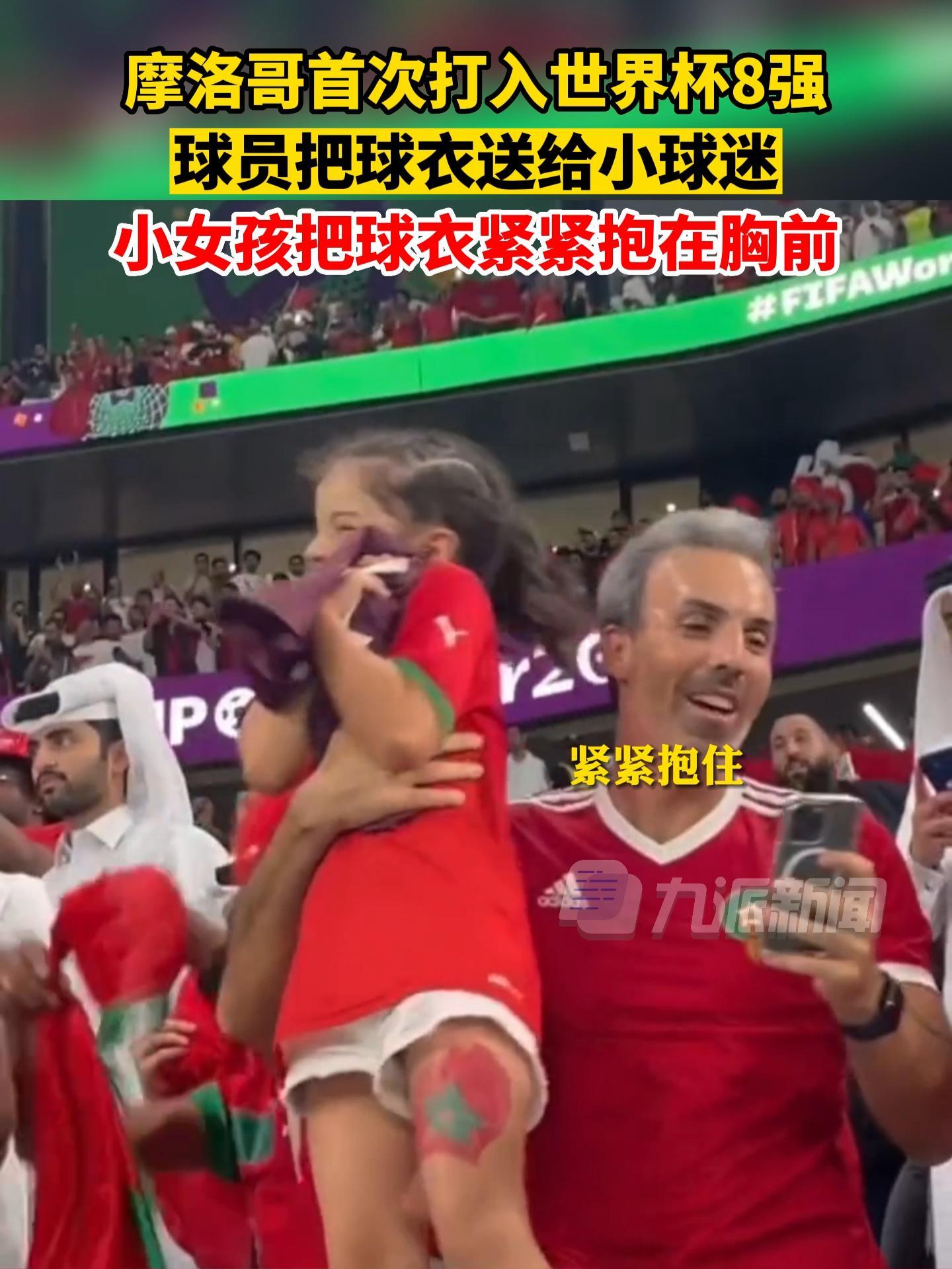 当地时间12月6日,卡塔尔,摩洛哥首次打入世界杯8强,球员把球衣送给小...