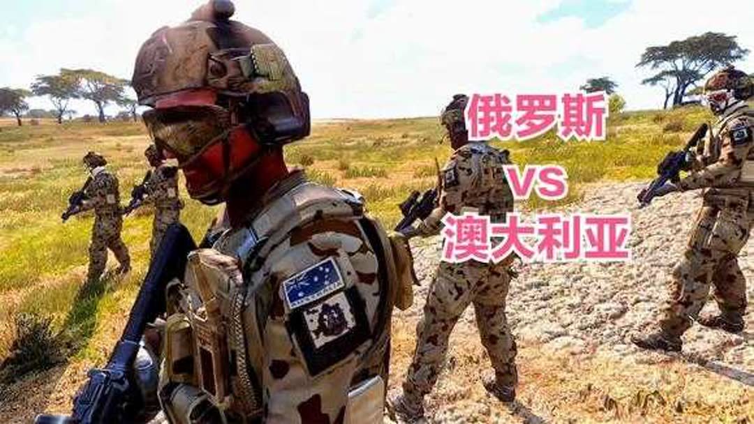 游戏模拟:俄罗斯扮演维和大哥大教育袋鼠国,澳大利亚怂了