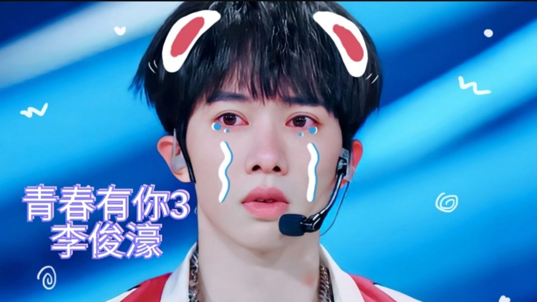 【青春有你3】李俊濠抖腿少年的全面解读这样的小哥哥你会pick吗