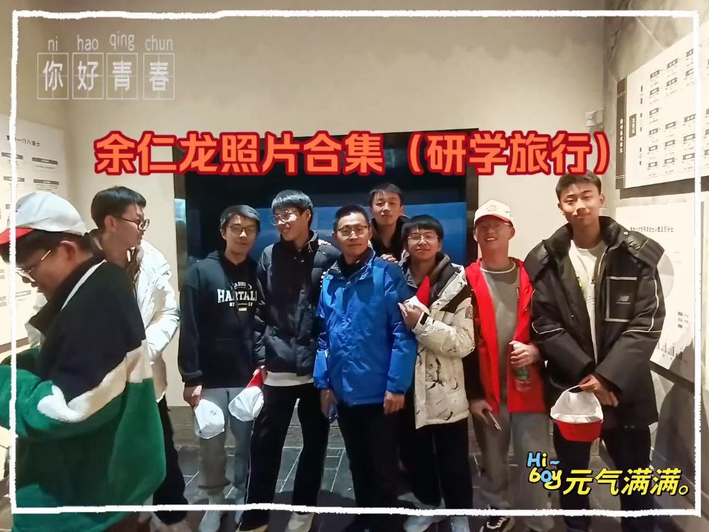 余仁龙照片合集(研学旅行)01