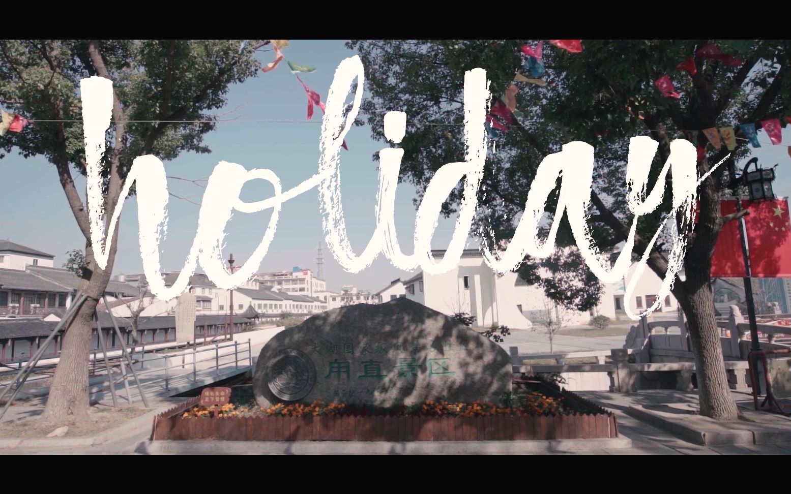 【微电影】《holiday》 运用了一些无缝转场/升格狂魔/旅拍 索尼a7r3 ...