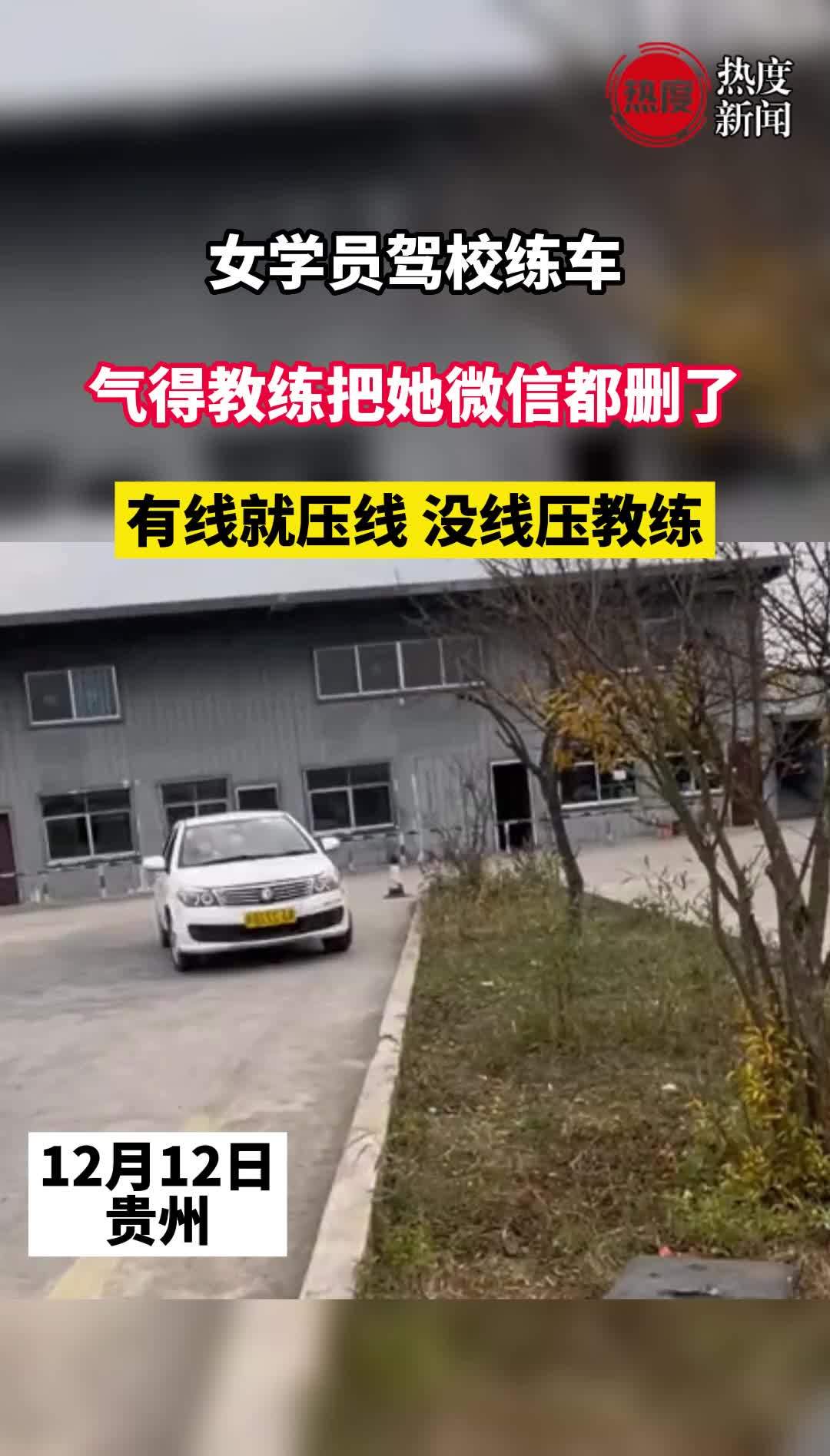 女学员驾校练车,气得教练把她微信都删了
