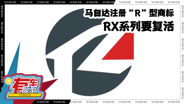 马自达注册"R"型商标 或与RX系列有关 但官方未宣布消息