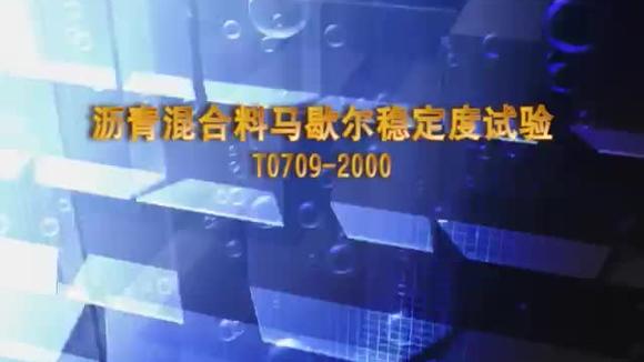 建设工程试验检测操作规程 沥青混合料马歇尔稳定度试验