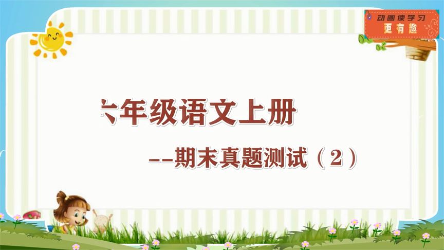 六年级语文上册期末真题测试(2)