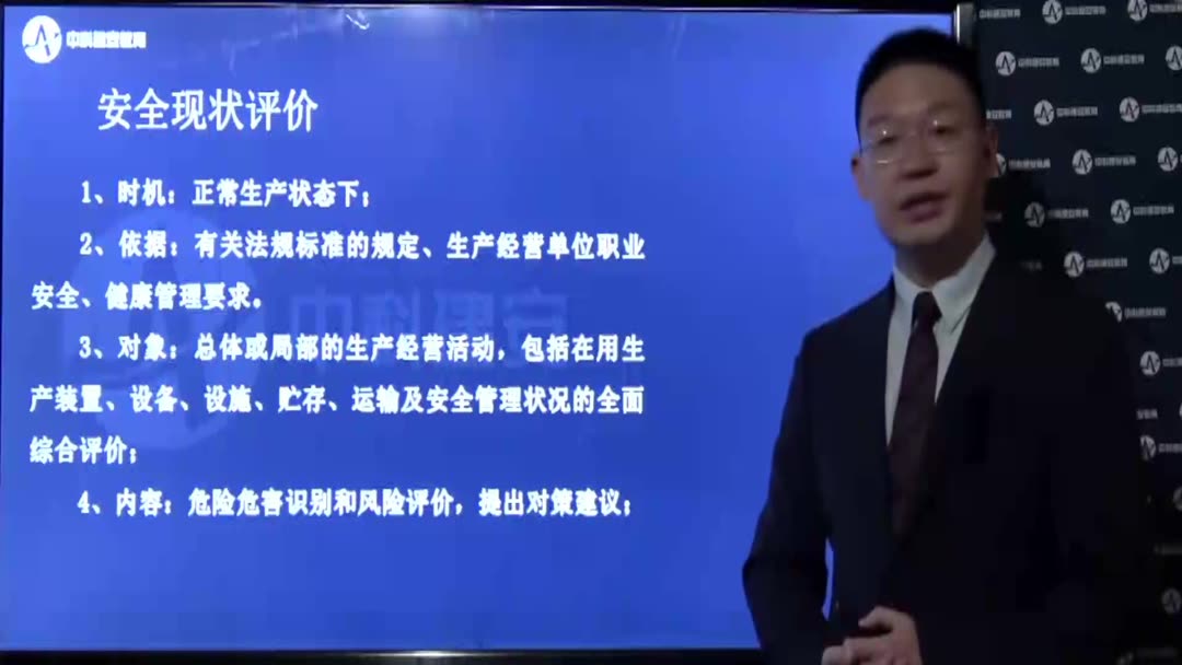 中科建安教育注安考试教学-安全评价的分类等