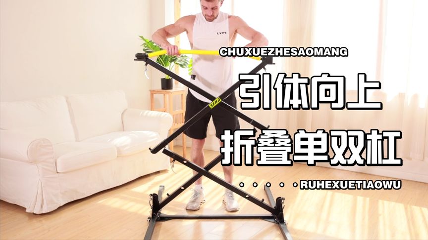 引体向上,折叠单双杠