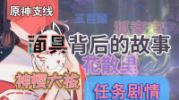 【原神】面具背后的故事,神樱大祓任务剧情花散里的一生(内含荒海...
