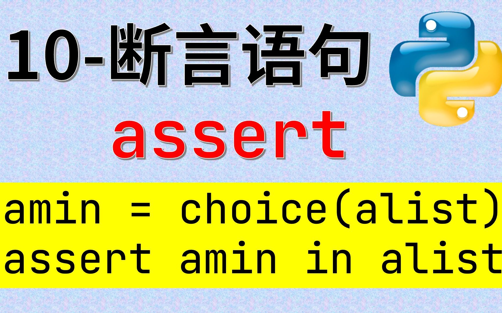 语法知识-10-断言语句assert