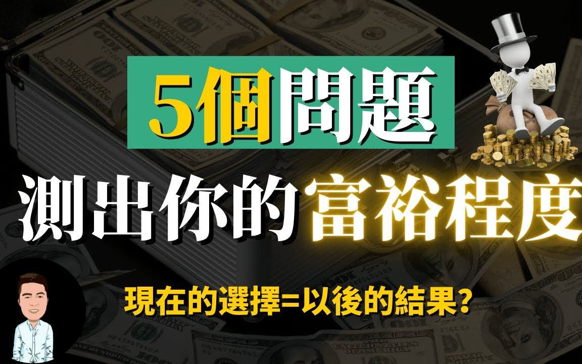 ...未来是贫穷还是富有 | 怎么判断自己以后是否有钱? | 原来这才是有钱人