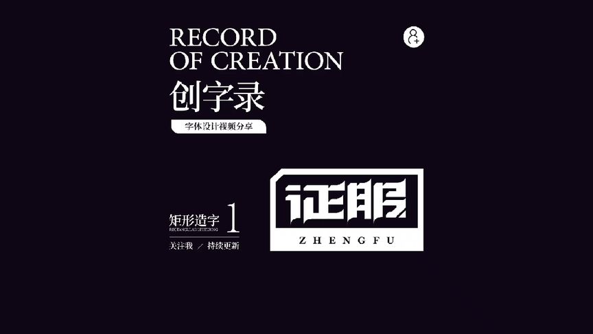 1分钟玩转矩形造字#字体设计#艺术字#美术字#汉字创意设计#