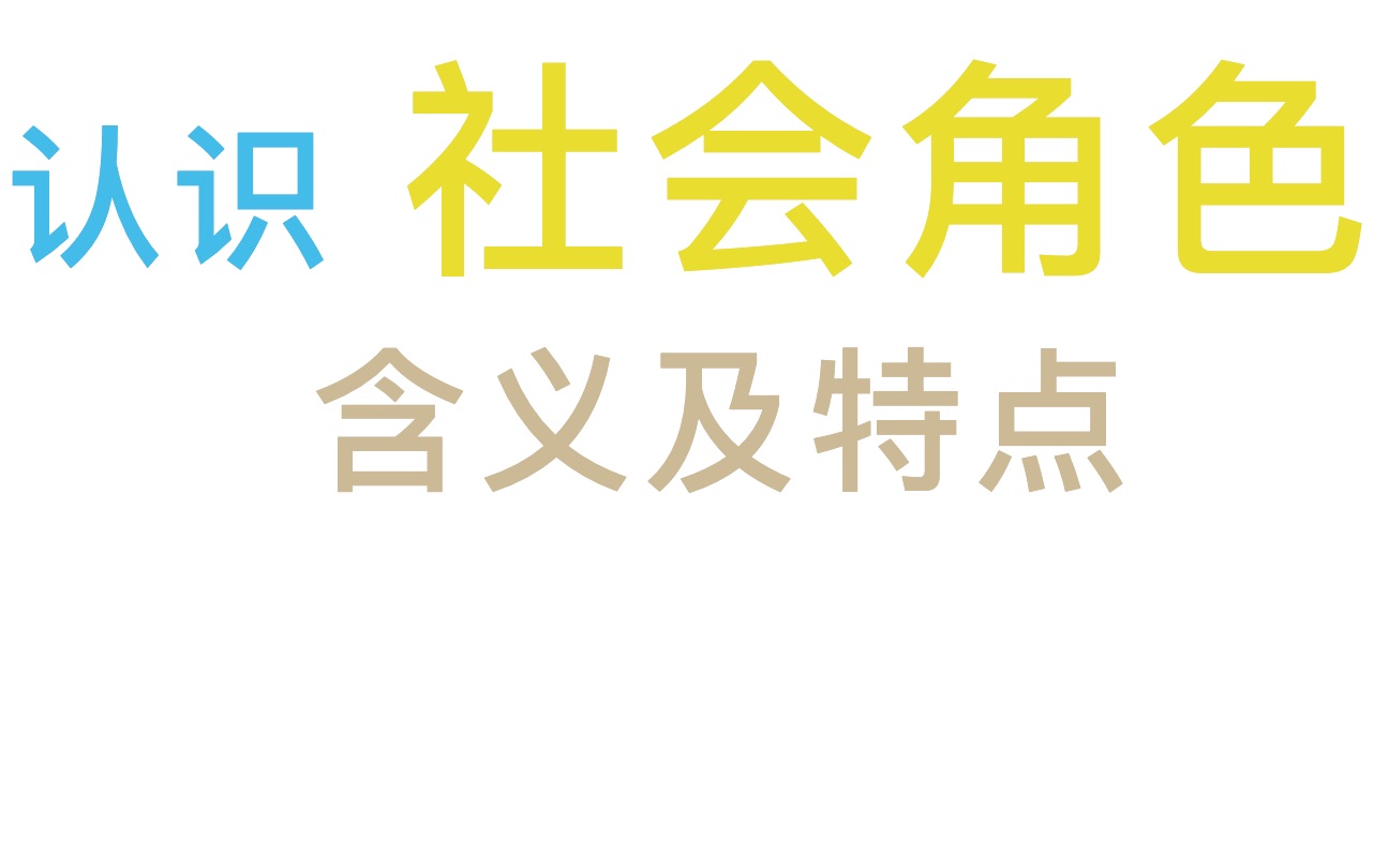 拆书·王思斌《社会学教程》:什么是社会角色?含义及特点(第四章第三...