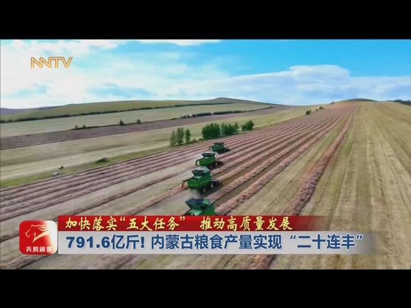 ...任务” 推动高质量发展 791.6亿斤!内蒙古粮食产量实现“二十连丰”