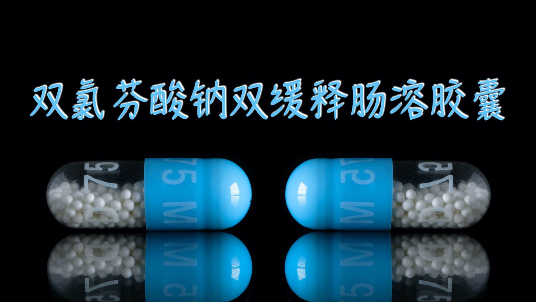 双氯芬酸钠双释放肠溶胶囊