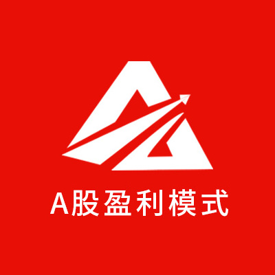 A股盈利模式 