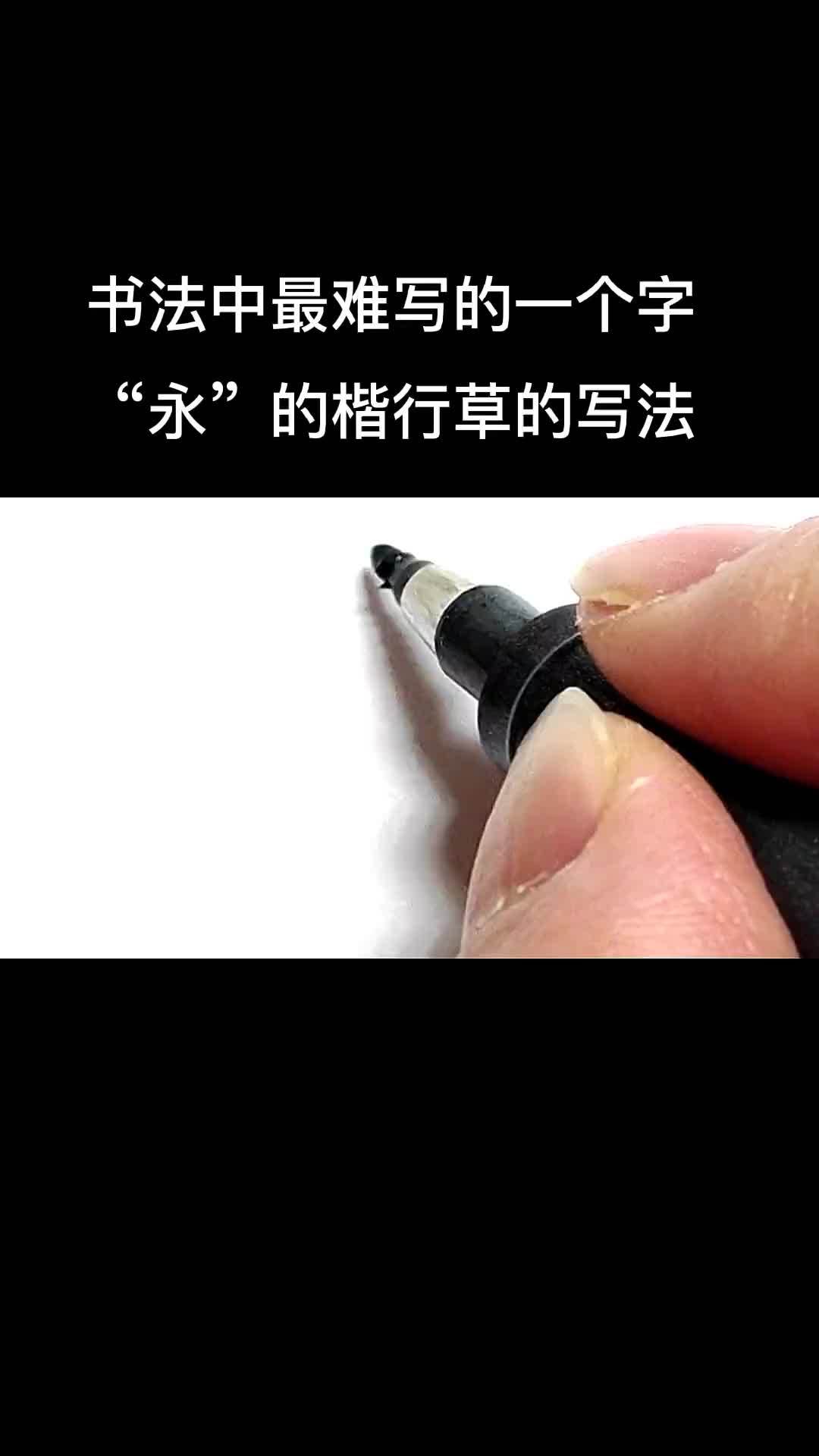 书法中最难写的一个字!“永”的楷行草三种写法