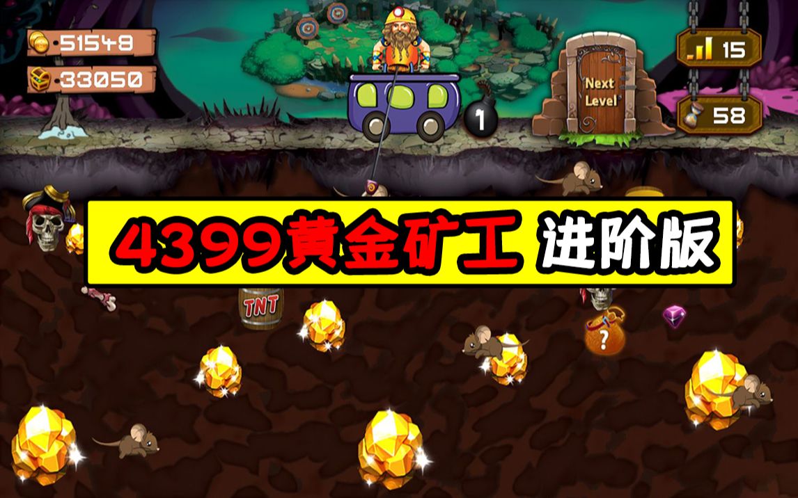 C/C++游戏开发:4399之黄金矿工!C语言开发进阶版矿工游戏丨C语言到...